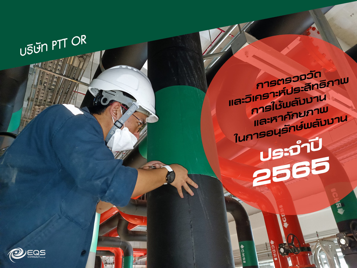 การตรวจวัดด้านพลังงาน ประจำปี 2565 @ บริษัท PTT OR - EQS