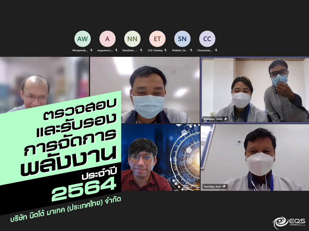 ตรวจสอบและรับรองการจัดการพลังงาน ประจำปี 2564 @ บริษัท นิตโต้ มาเทค (ประเทศไทย) จำกัด - EQS