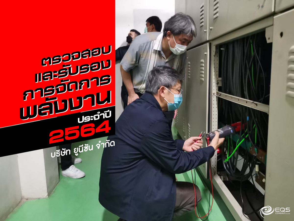 ตรวจสอบและรับรองการจัดการพลังงาน ประจำปี 2564 @ บริษัท ยูนีซัน จำกัด - EQS