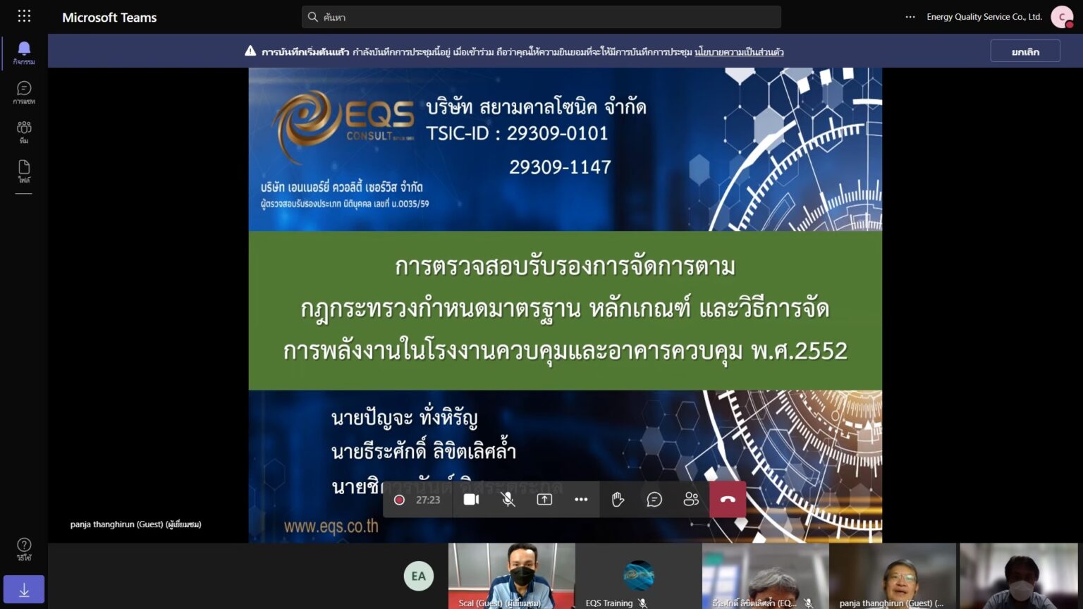 ตรวจสอบและรับรองการจัดการพลังงาน ประจำปี 2564 @ บริษัท สยามคาลโซนิค จำกัด - EQS