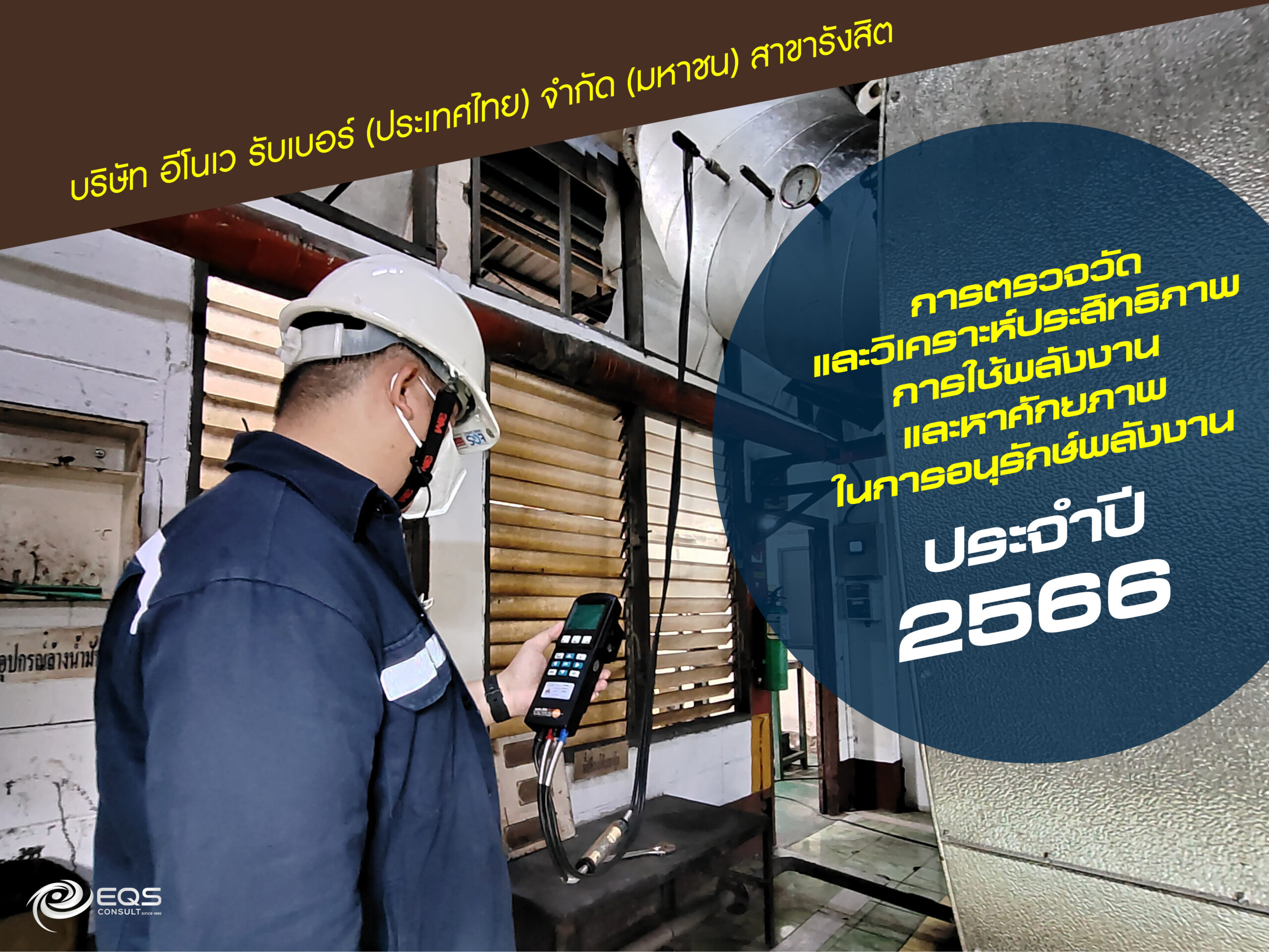 การตรวจวัดด้านพลังงาน ประจำปี 2566 @ บริษัท อีโนเว รับเบอร์ (ประเทศไทย) จำกัด (มหาชน) สาขารังสิต ...