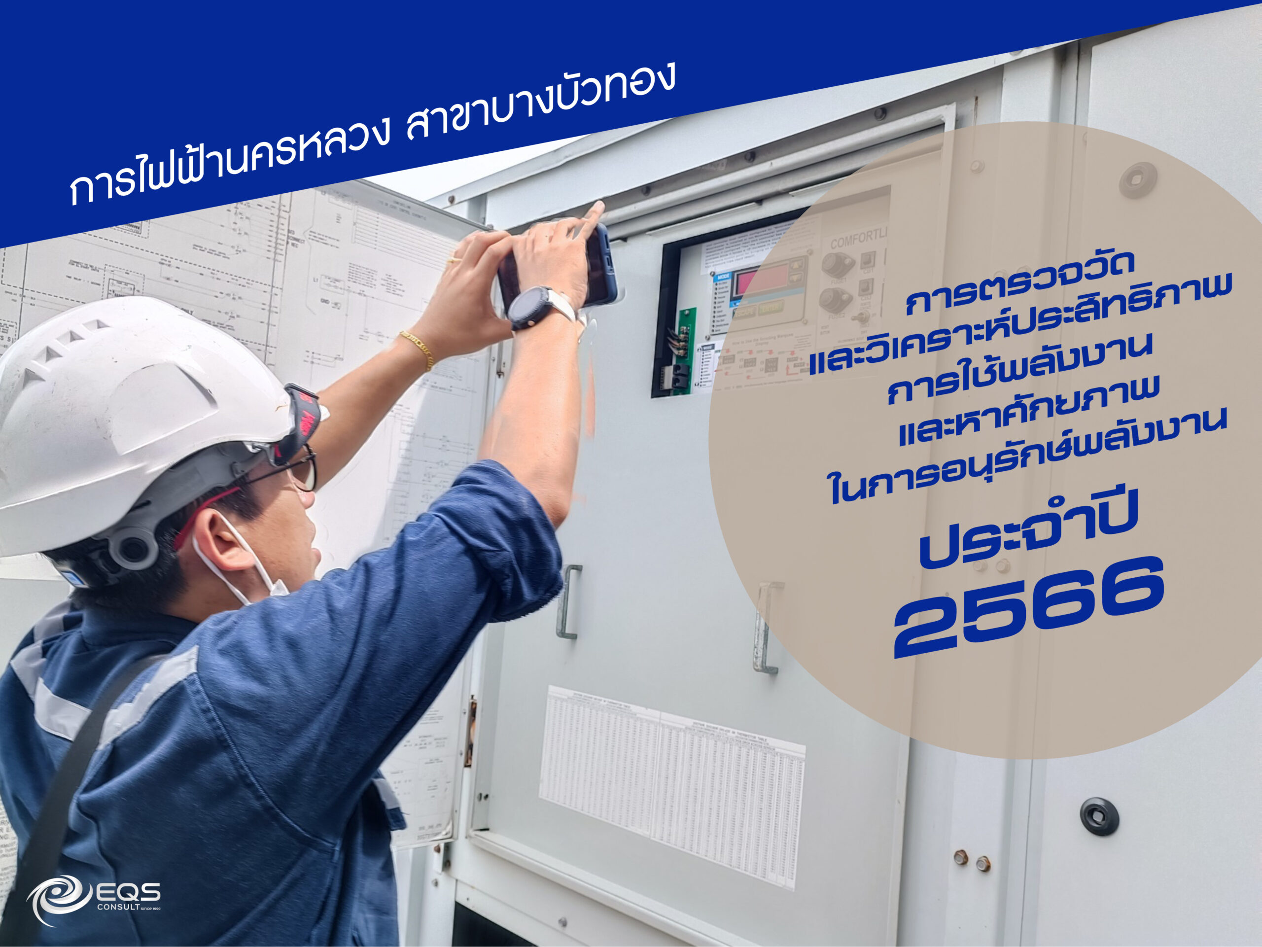 การตรวจวัดด้านพลังงาน ประจำปี 2566 @ การไฟฟ้านครหลวง สาขาบางบัวทอง - EQS