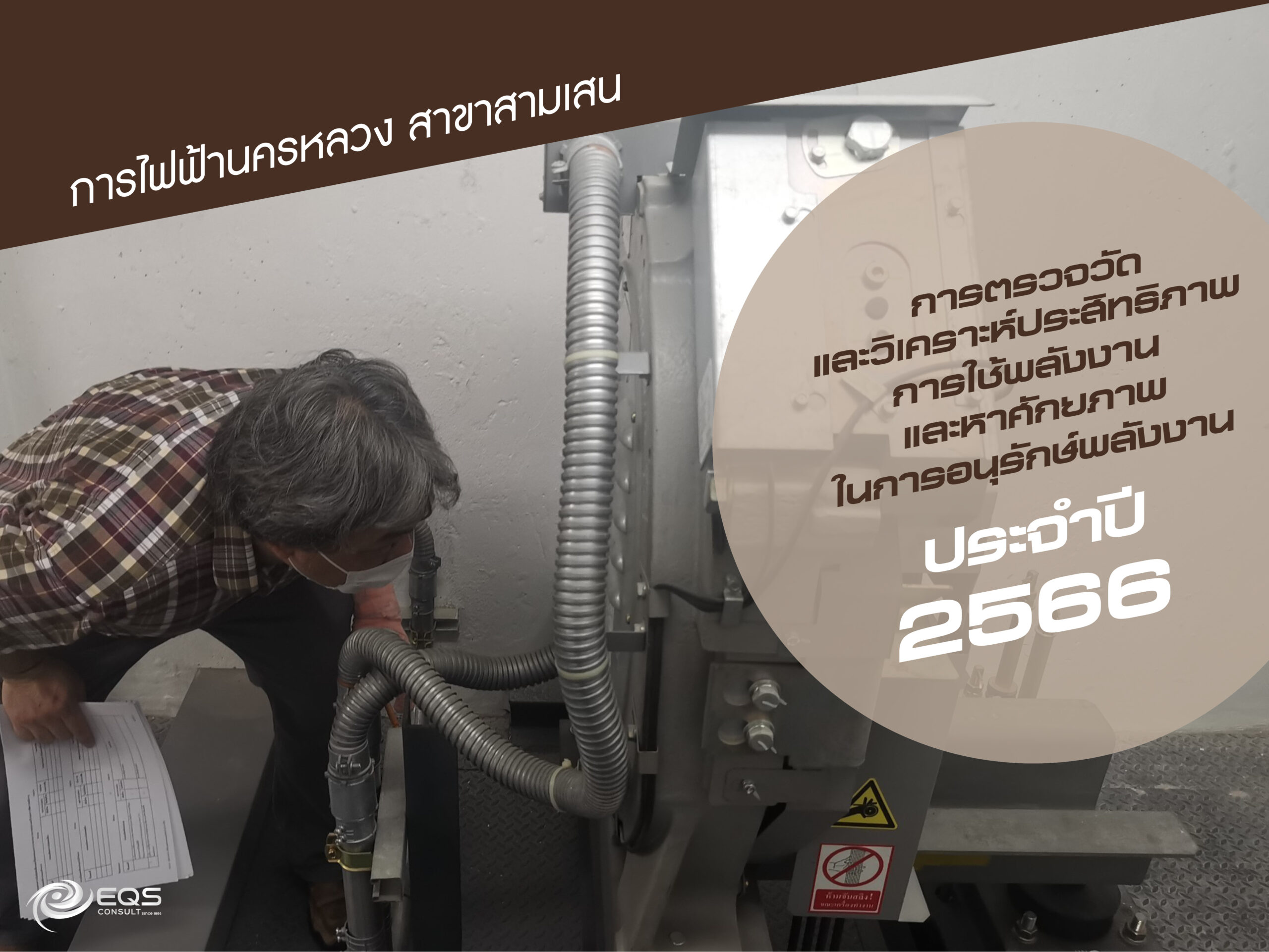 การตรวจวัดด้านพลังงาน ประจำปี 2566 @ การไฟฟ้านครหลวง สาขาสามแสน - EQS