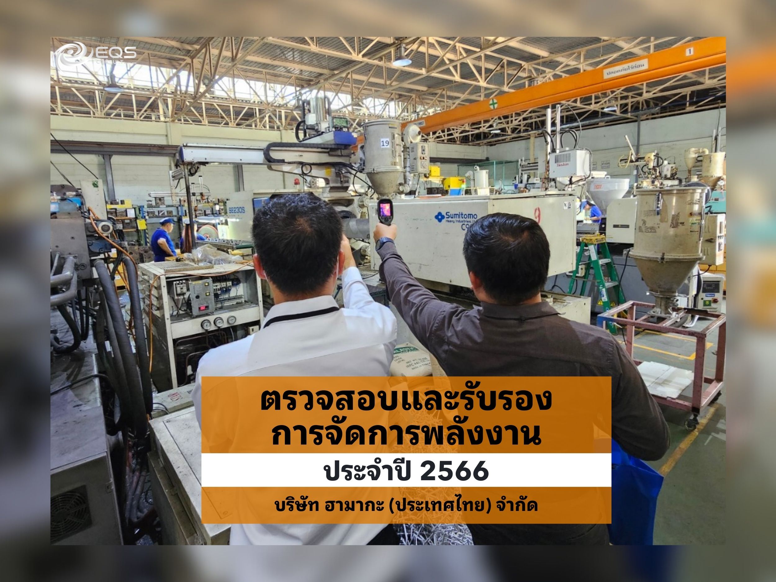 ตรวจสอบและรับรองการจัดการพลังงาน ประจำปี 2566 @บริษัท ฮามากะ (ประเทศไทย) จำกัด - EQS