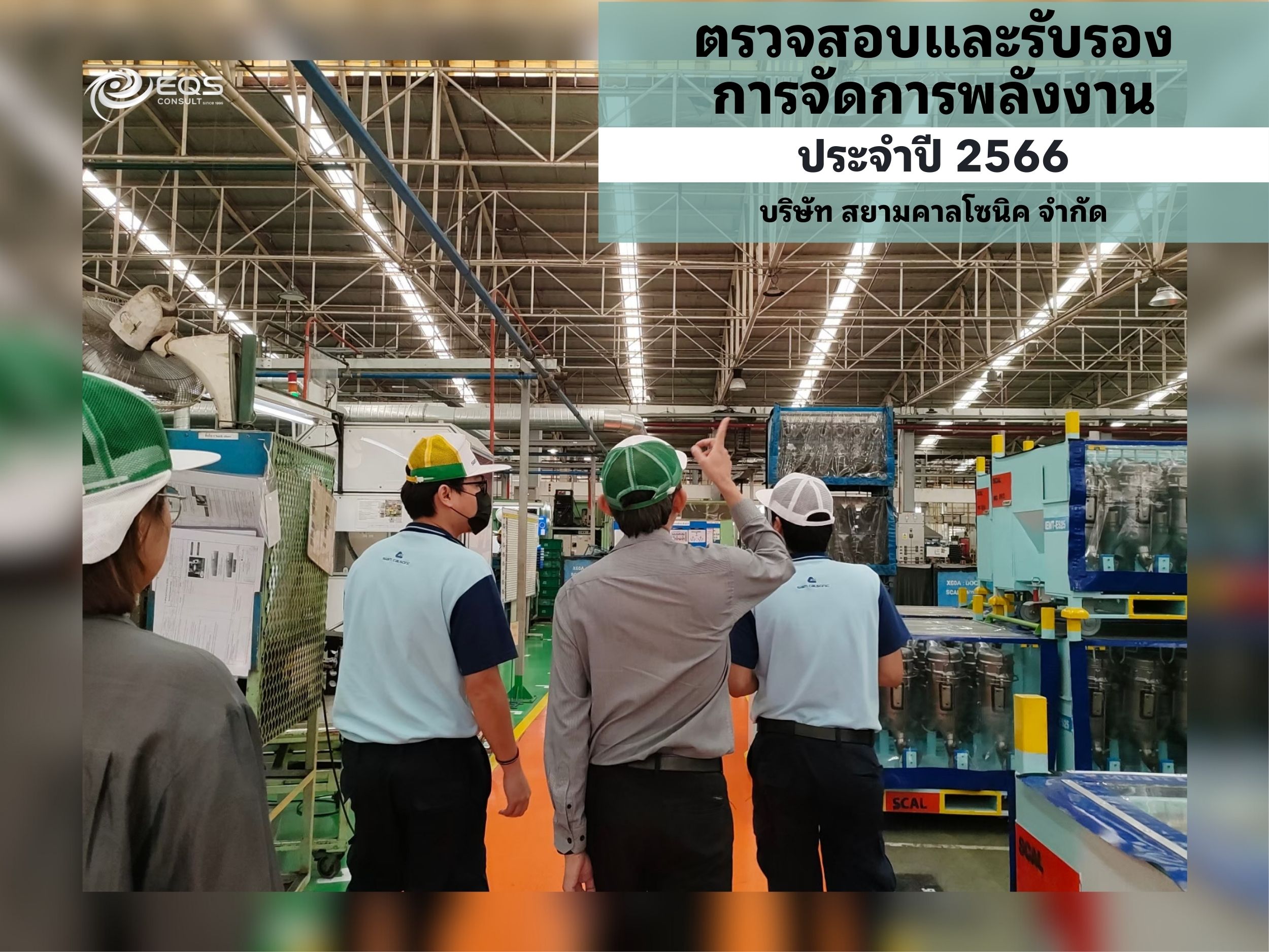 ตรวจสอบและรับรองการจัดการพลังงาน ประจำปี 2566 @บริษัท สยามคาลโซนิค จำกัด - EQS