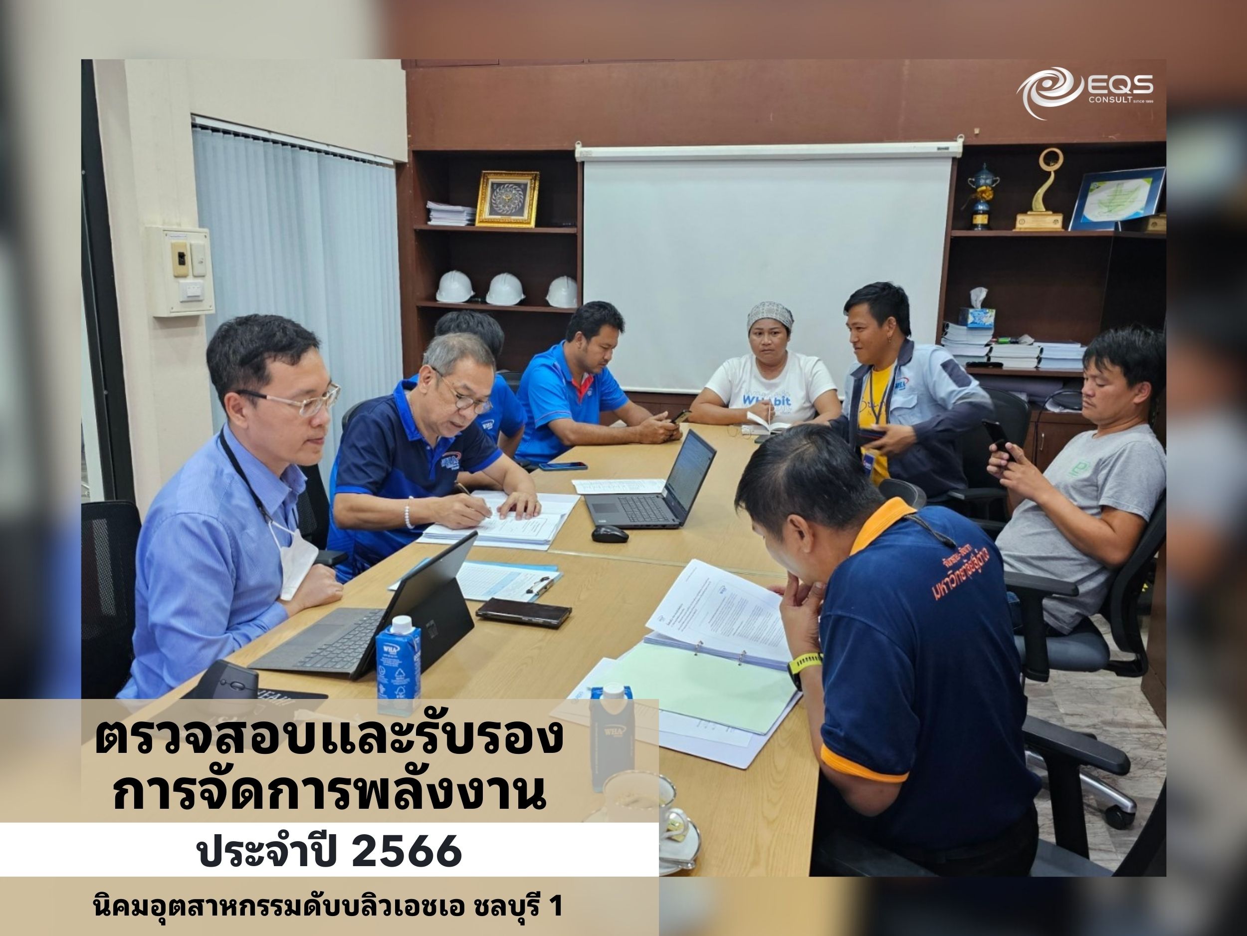 ตรวจสอบและรับรองการจัดการพลังงาน ประจำปี 2566 @นิคมอุตสาหกรรมดับบลิวเอชเอ ชลบุรี 1 - EQS