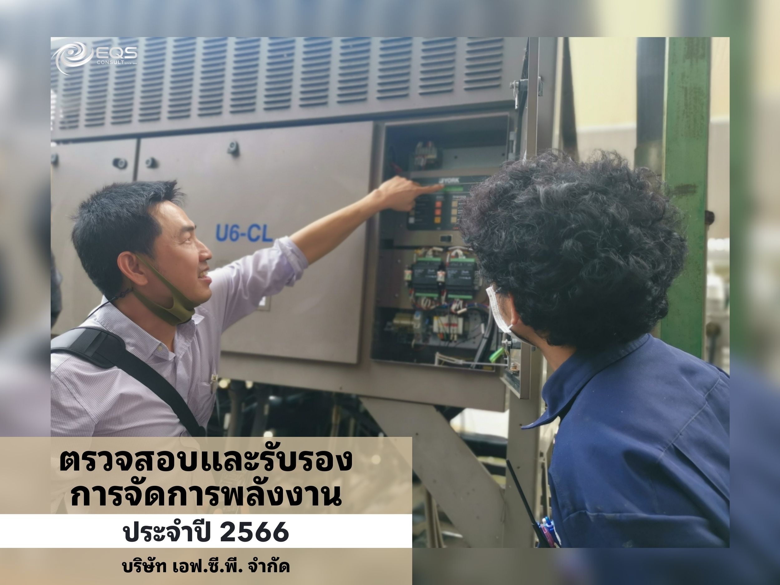 ตรวจสอบและรับรองการจัดการพลังงาน ประจำปี 2566 @บริษัท เอฟ.ซี.พี. จำกัด - EQS