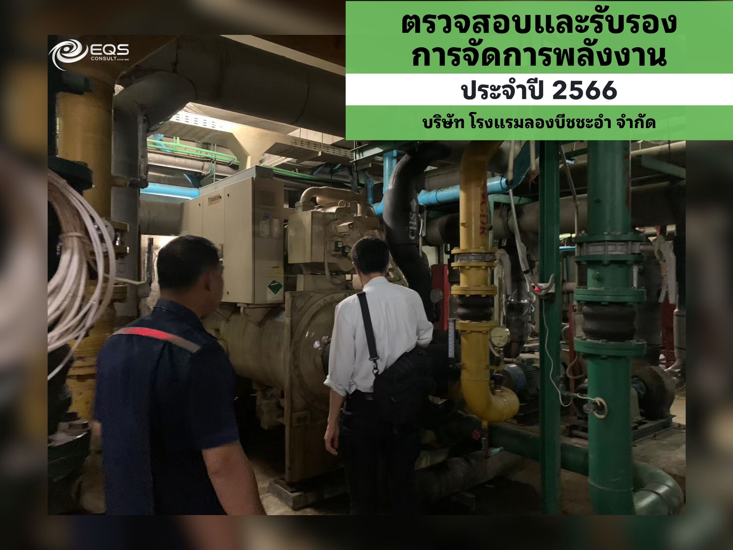 ตรวจสอบและรับรองการจัดการพลังงาน ประจำปี 2566 @บริษัท โรงแรมลองบีชชะอำ จำกัด - EQS