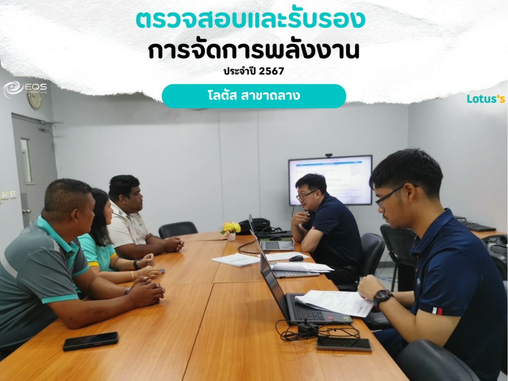 ตรวจสอบและรับรองการจัดการพลังงาน ประจำปี 2567 @ โลตัส สาขาถลาง - EQS