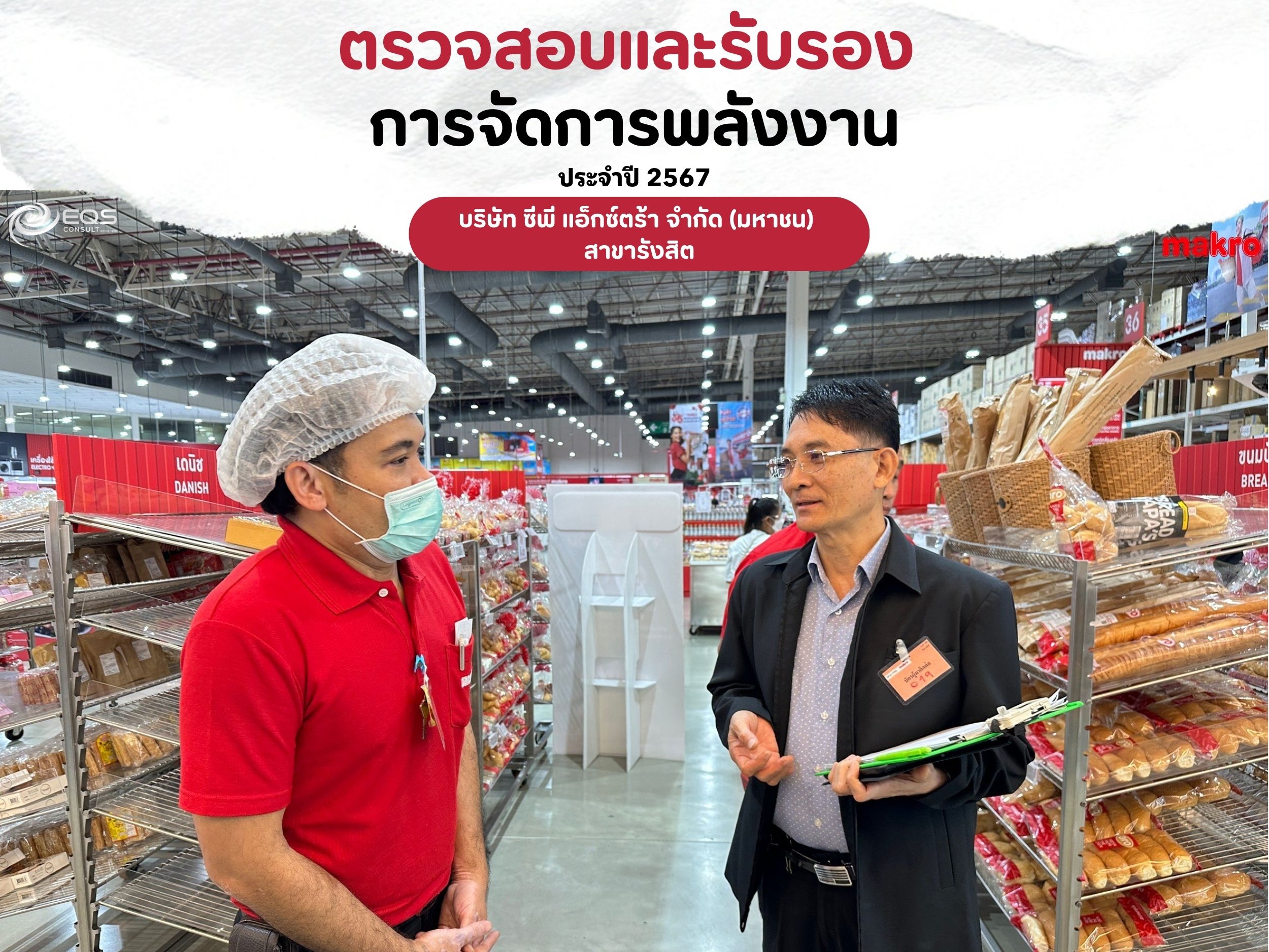ตรวจสอบและรับรองการจัดการพลังงาน ประจำปี 2567 @ บริษัท ซีพี แอ็กซ์ตร้า ...