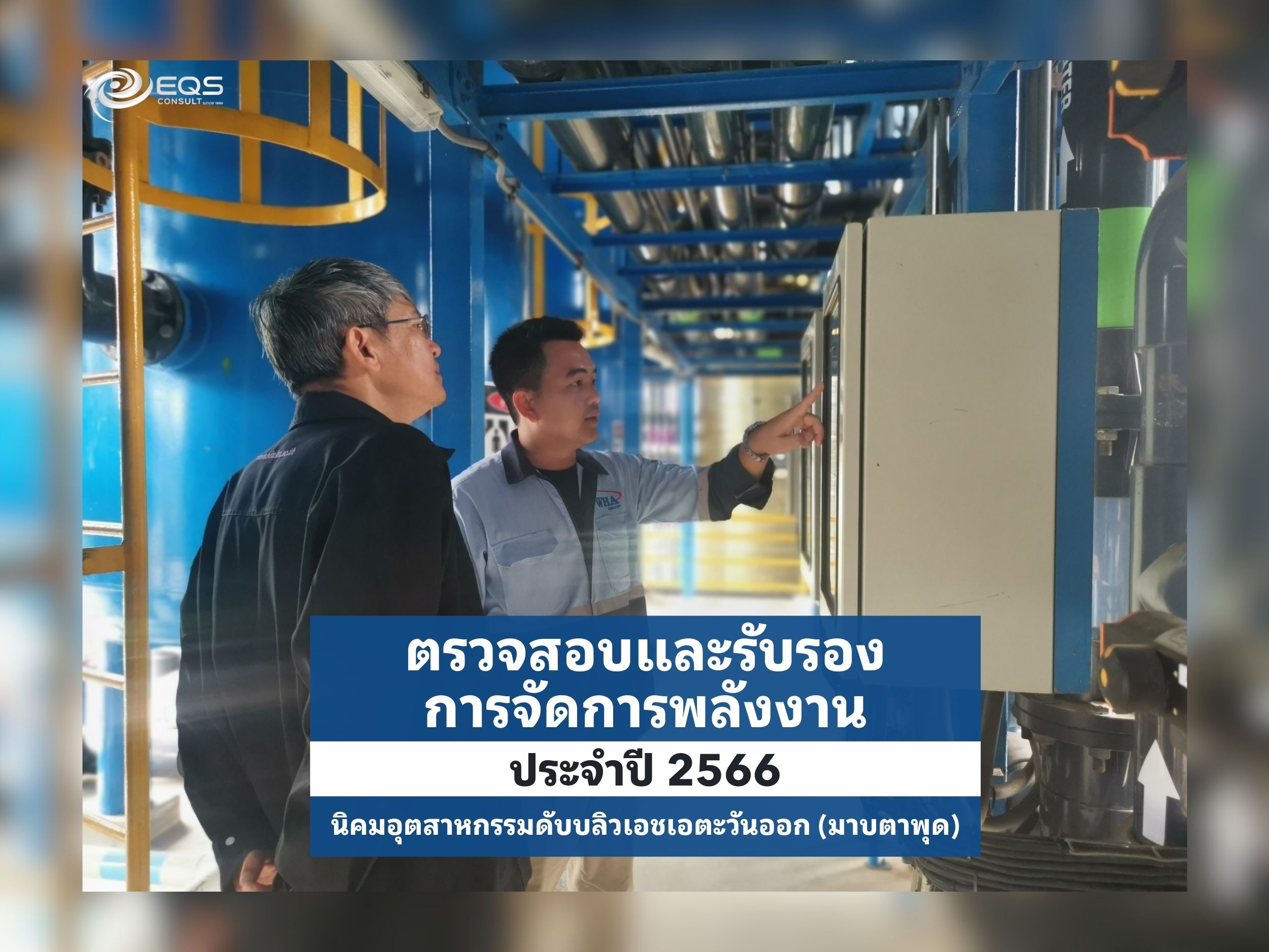 ตรวจสอบและรับรองการจัดการพลังงาน ประจำปี 2566 @นิคมอุตสาหกรรมดับบลิวเอชเอตะวันออก (มาบตาพุด) - EQS