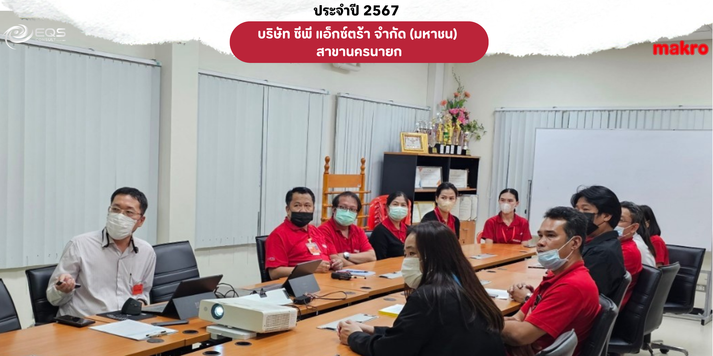 ตรวจสอบและรับรองการจัดการพลังงาน ประจำปี 2567 @ บริษัท ซีพี แอ็กซ์ตร้า จำกัด (มหาชน) สาขานครนายก ...