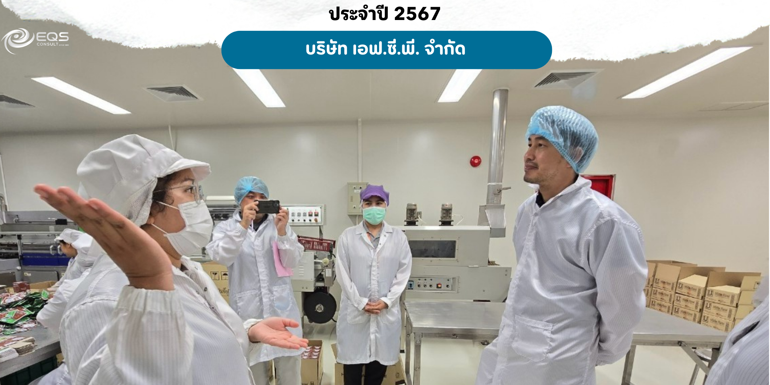 ตรวจสอบและรับรองการจัดการพลังงาน ประจำปี 2567 @บริษัท เอฟ.ซี.พี. จำกัด - EQS