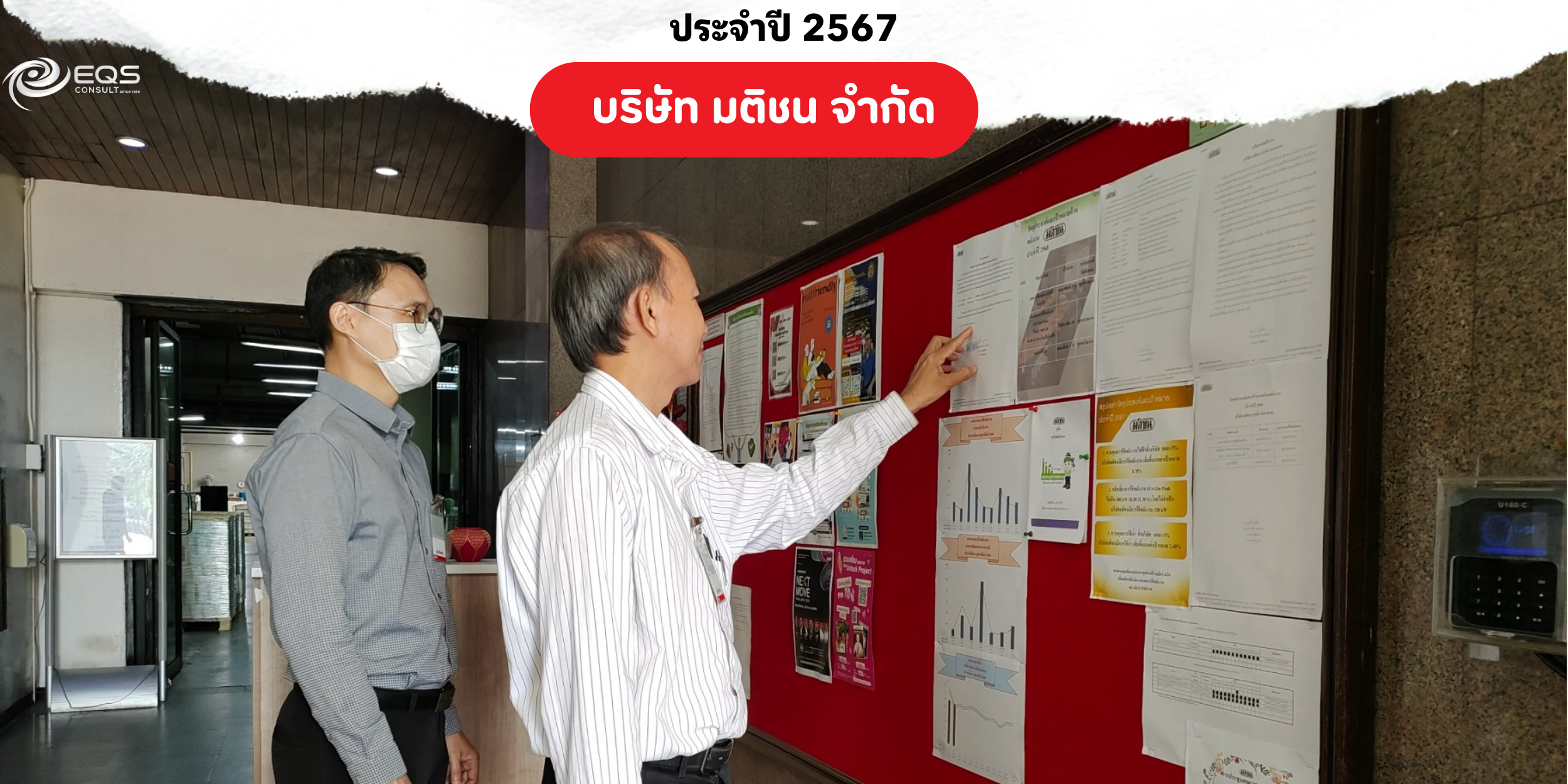 ตรวจสอบและรับรองการจัดการพลังงาน ประจำปี 2567 @ บริษัท มติชน จำกัด (มหาชน) - EQS
