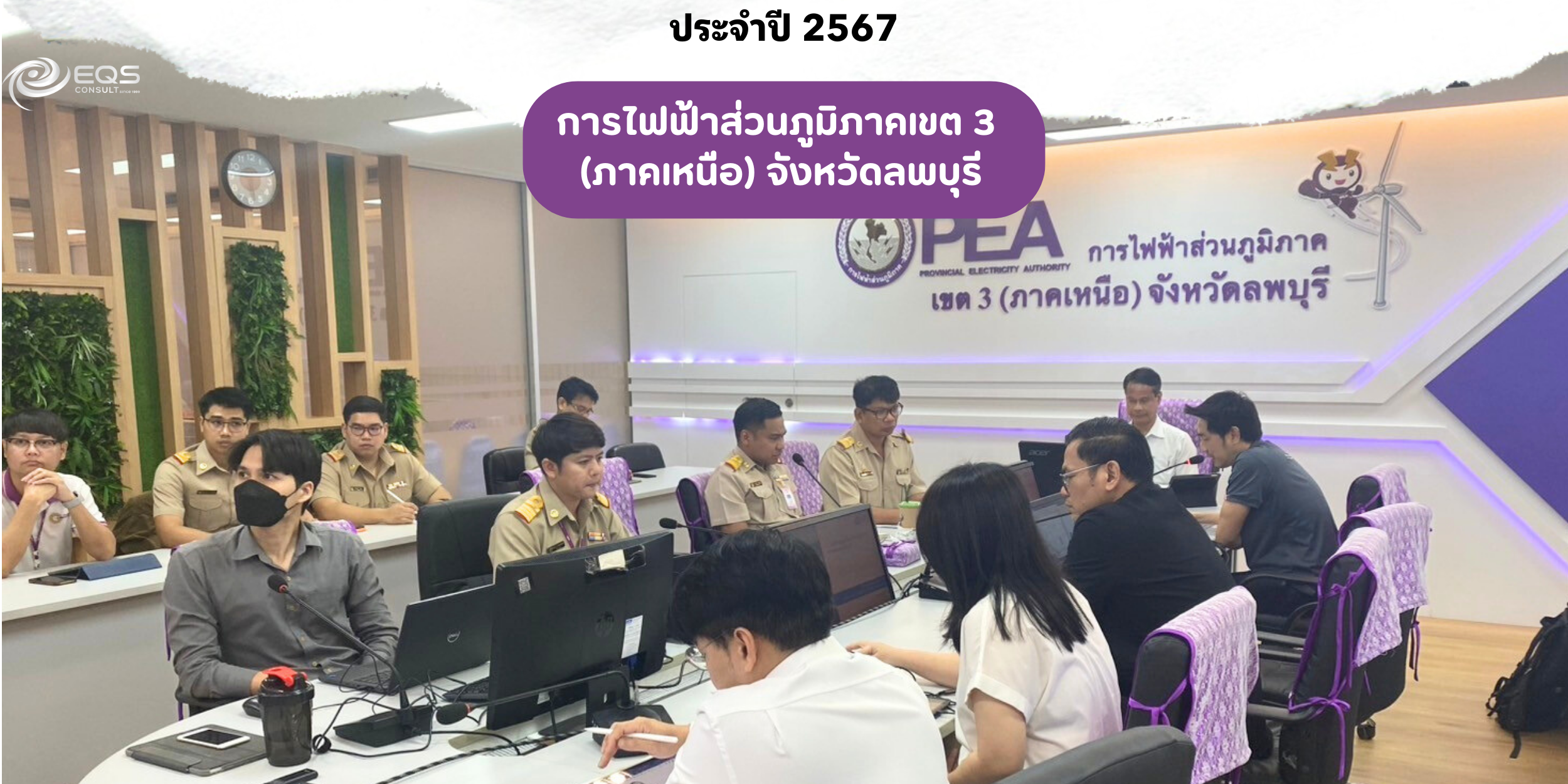 ตรวจสอบและรับรองการจัดการพลังงาน ประจำปี 2567 @ การไฟฟ้าส่วนภูมิภาค เขต 3 (ภาคเหนือ) จังหวัด ...