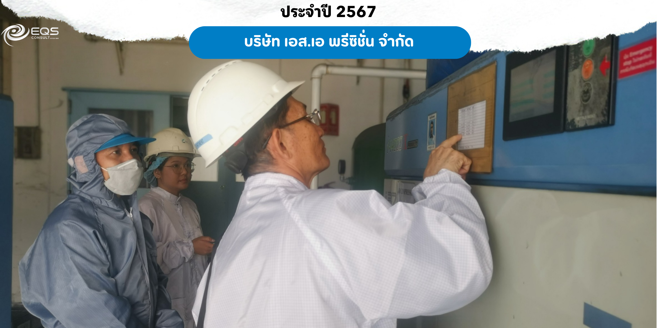 ตรวจสอบและรับรองการจัดการพลังงาน ประจำปี 2567 @ บริษัท เอส.เอ พรีซิชั่น จำกัด - EQS