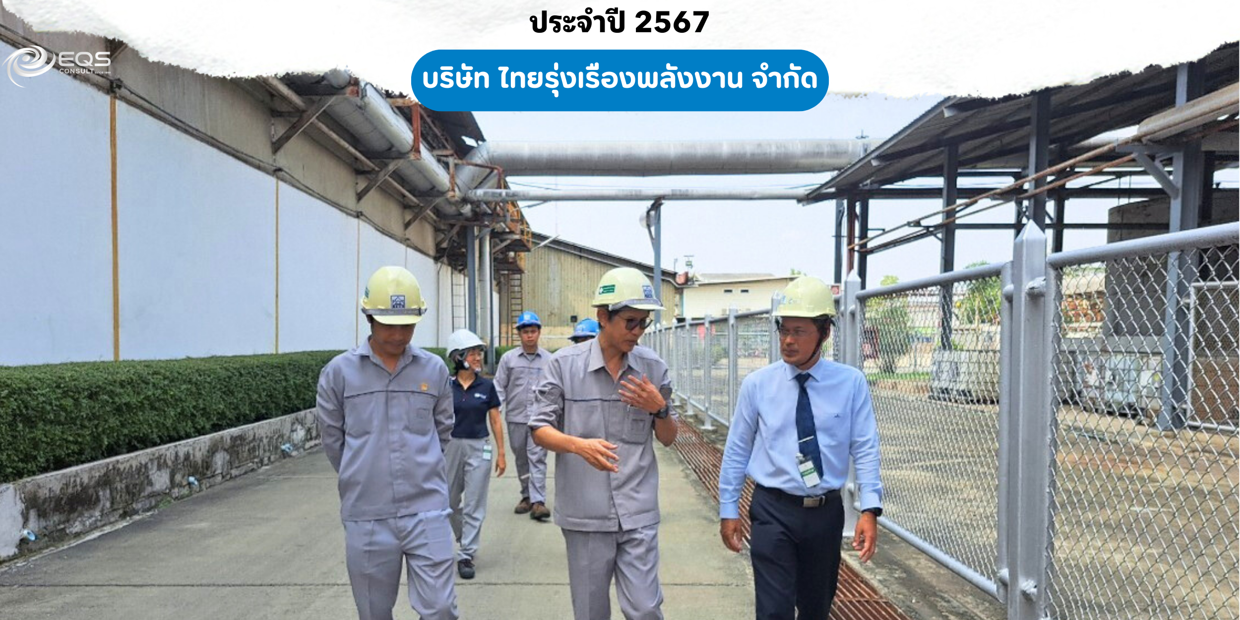 ตรวจสอบและรับรองการจัดการพลังงาน ประจำปี 2567 @ บริษัท ไทยรุ่งเรืองพลังงาน จำกัด - EQS