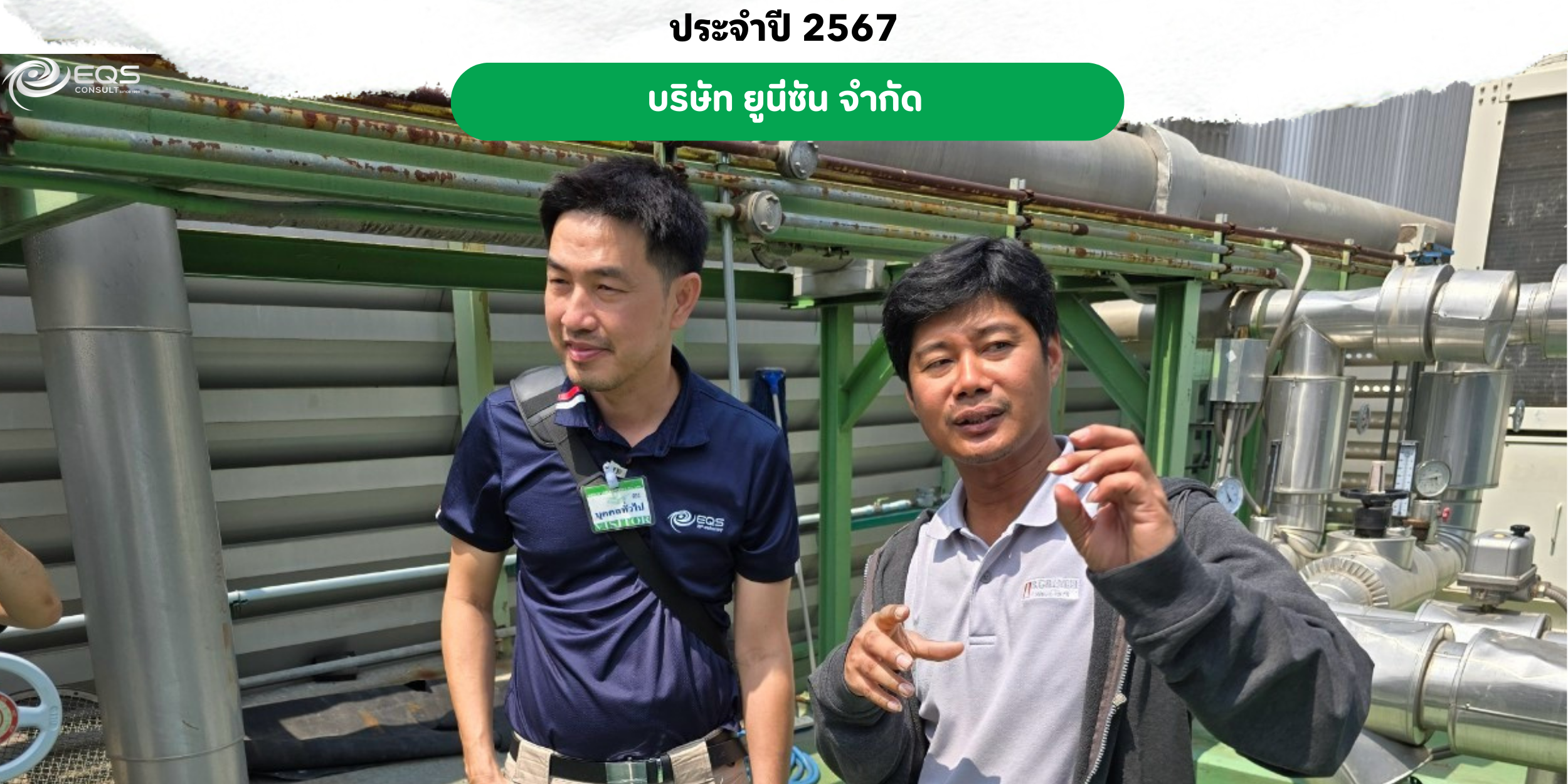 ตรวจสอบและรับรองการจัดการพลังงาน ประจำปี 2567 @บริษัท ยูนิซัน จำกัด - EQS