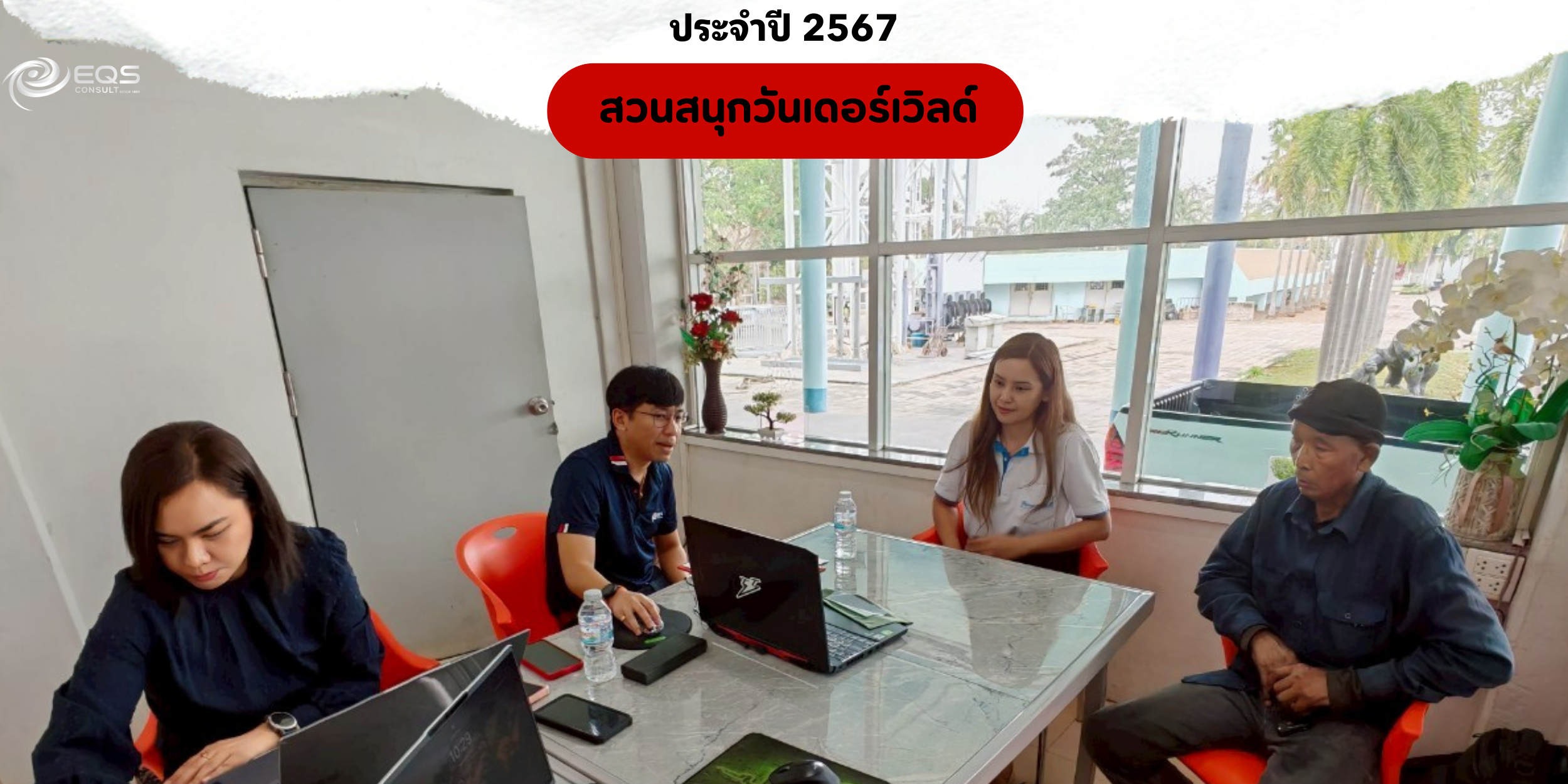 ตรวจสอบและรับรองการจัดการพลังงาน ประจำปี 2567 @ สวนสนุกวันเดอร์เวิลด์ - EQS
